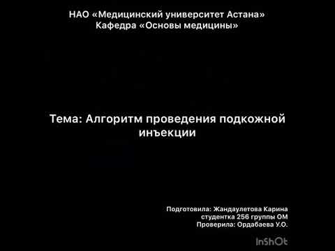 Алгоритм проведения подкожной инъекции
