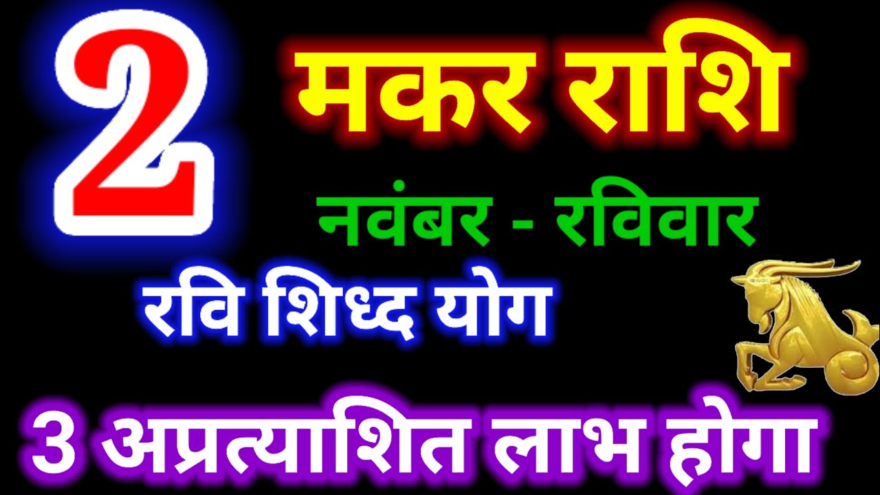 2 नवंबर 2025 मकर राशि/Makar rashi/आज का मकर राशिफल/Capricorn/मकर राशिफल ...