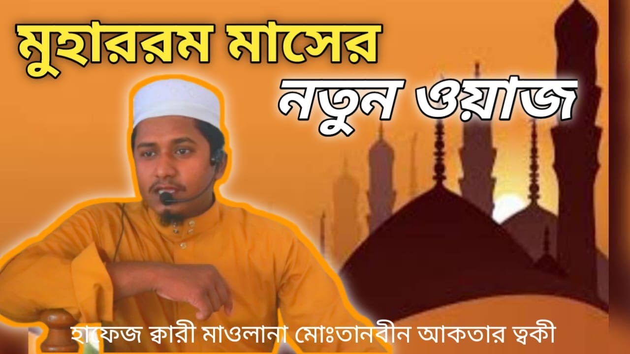 The new waj of the month of Muharram 2023#মুহারম মাসের নতুন ওয়াজ # ...