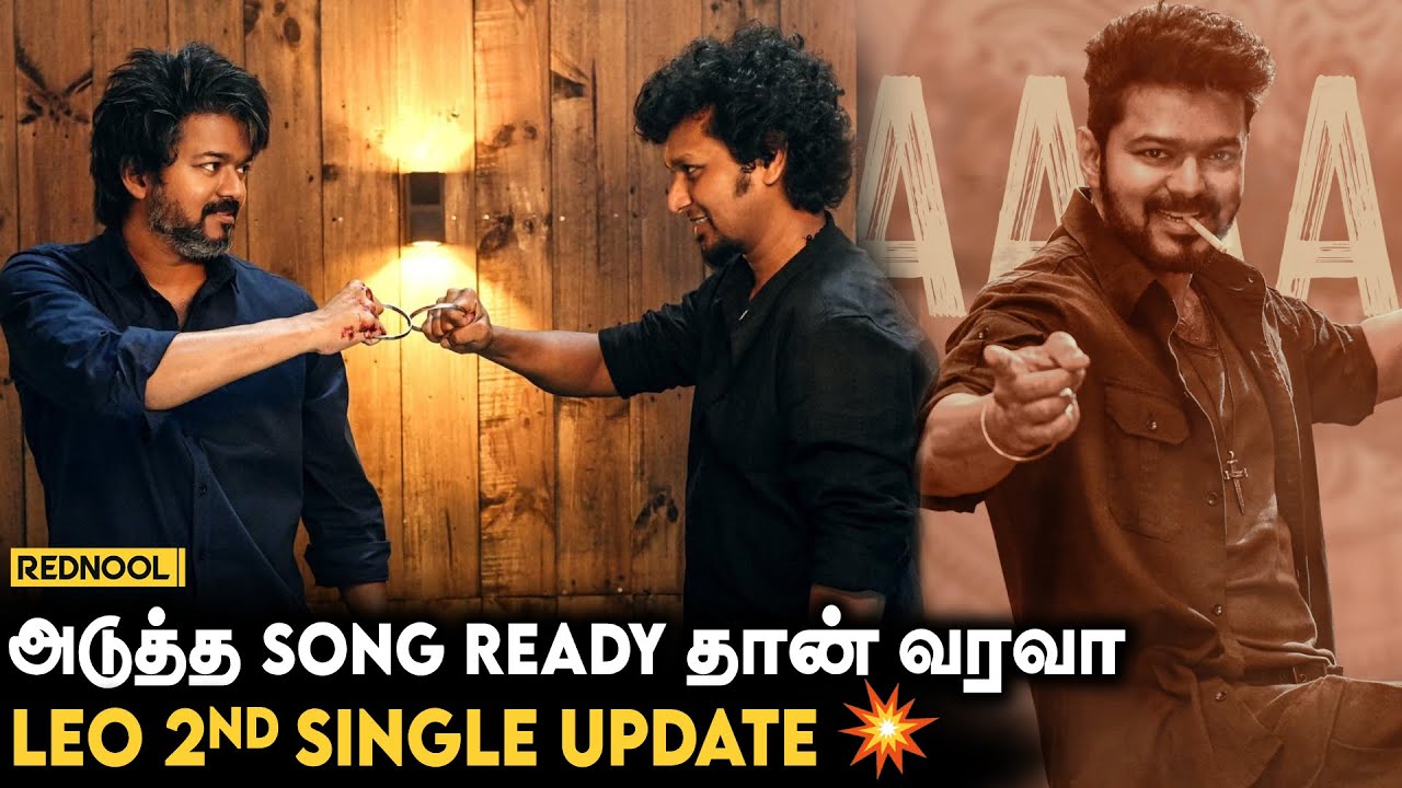 Thalapathy-யோட அடுத்த சம்பவத்துக்கு Ready-ஆ நண்பா💥 Leo Second Single ...