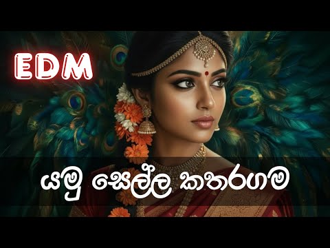 Yamu Sella Katharagama | යමු සෙල්ල කතරගම | EDM HOUSE & MANTRA MIX Cover by CHAKRA EDM