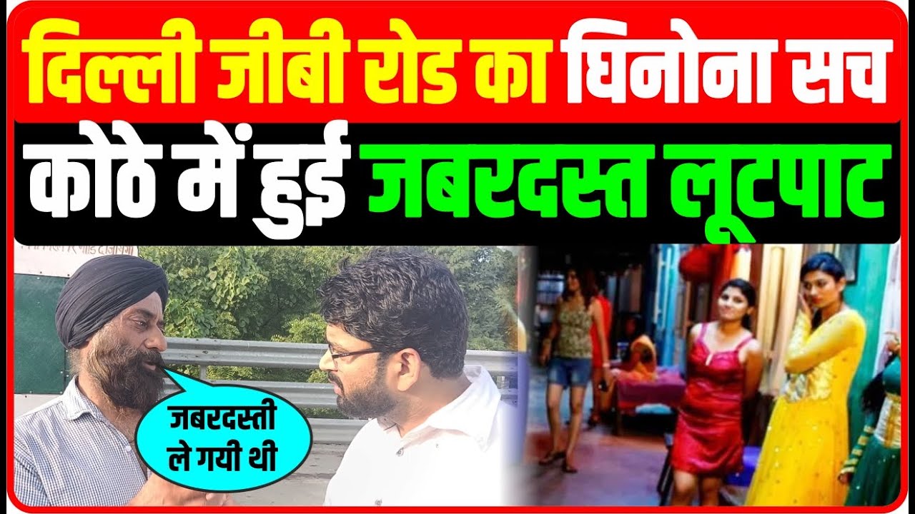 Delhi GB Road 64 Number Kothe Ka Sach I Red Light Area Of Delhi YouTube delhi-gb-road-64-number-kothe-ka-sach-i-red-light-area-of-delhi-youtube