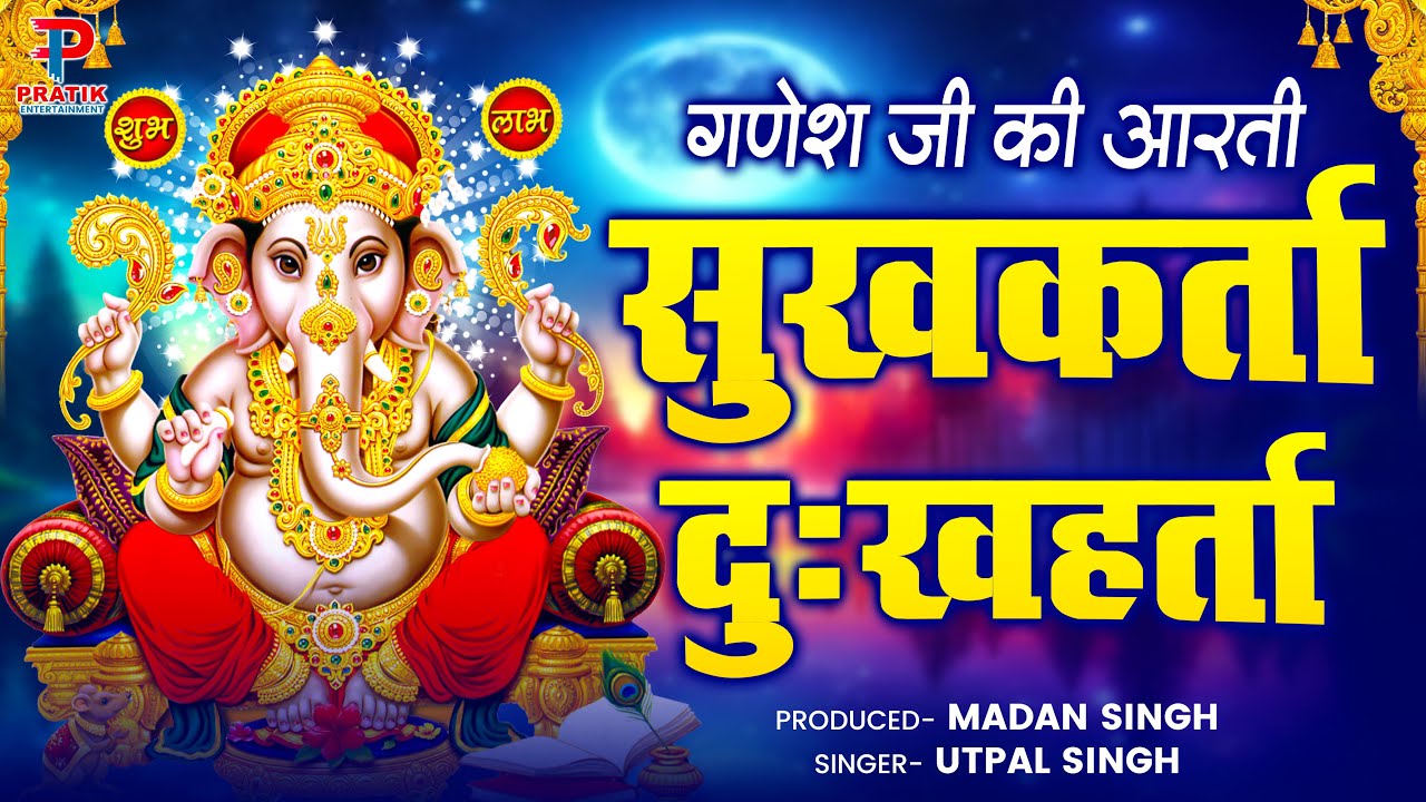 गणेश आरती - Jai Dev Jai Dev Jai Mangal Murti - Sukh Karta Dukh Harta ...