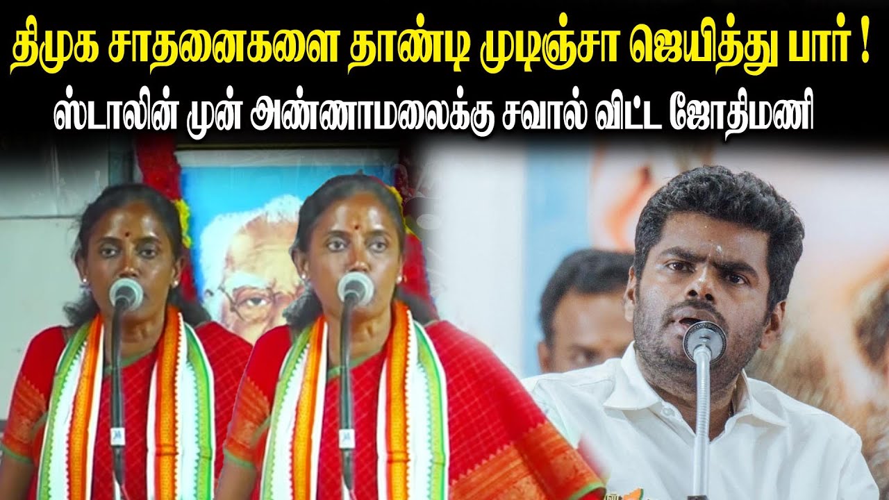 திமுக சாதனைகளை தாண்டி முடிஞ்சா ஜெயித்து பார் ! - ஸ்டாலின் முன் ...