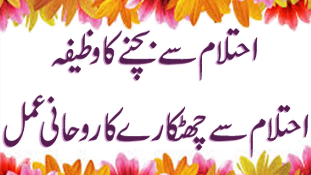 Ehtelam Ka Ilaj In Quran / ehtelam ka rohani ilaj / By Maulana Mohammad ...