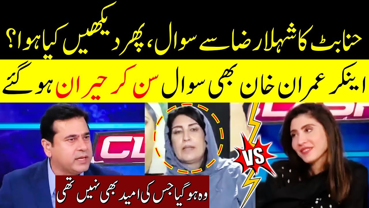 Hina Pervaiz Butt vs Shehla Raza | Shocking Question | Clash With Imran ...