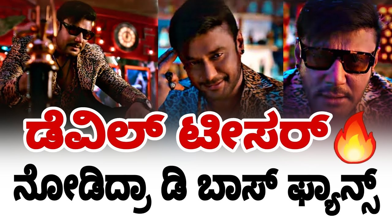 darshan devil teaser🔥 ನೋಡಿದ್ರಾ ಡಿ ಬಾಸ್ ಫ್ಯಾನ್ಸ್ | darshan fans | dboss ...