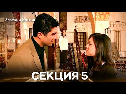 Асмалы Конък Секция 5 (Български Дублаж)