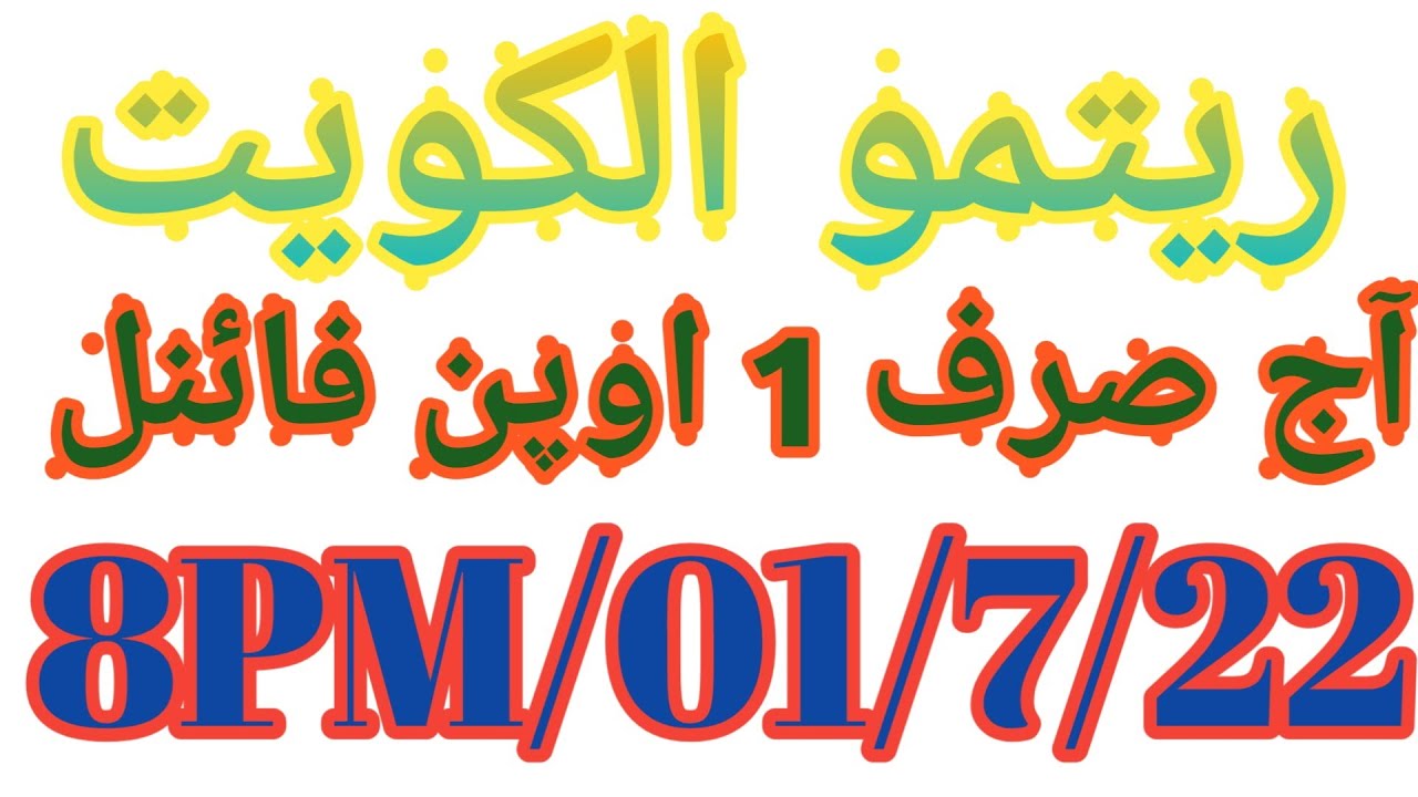 ritmu al kuwait aj 8pm ke srif 1.open 01/7/2022 - YouTube