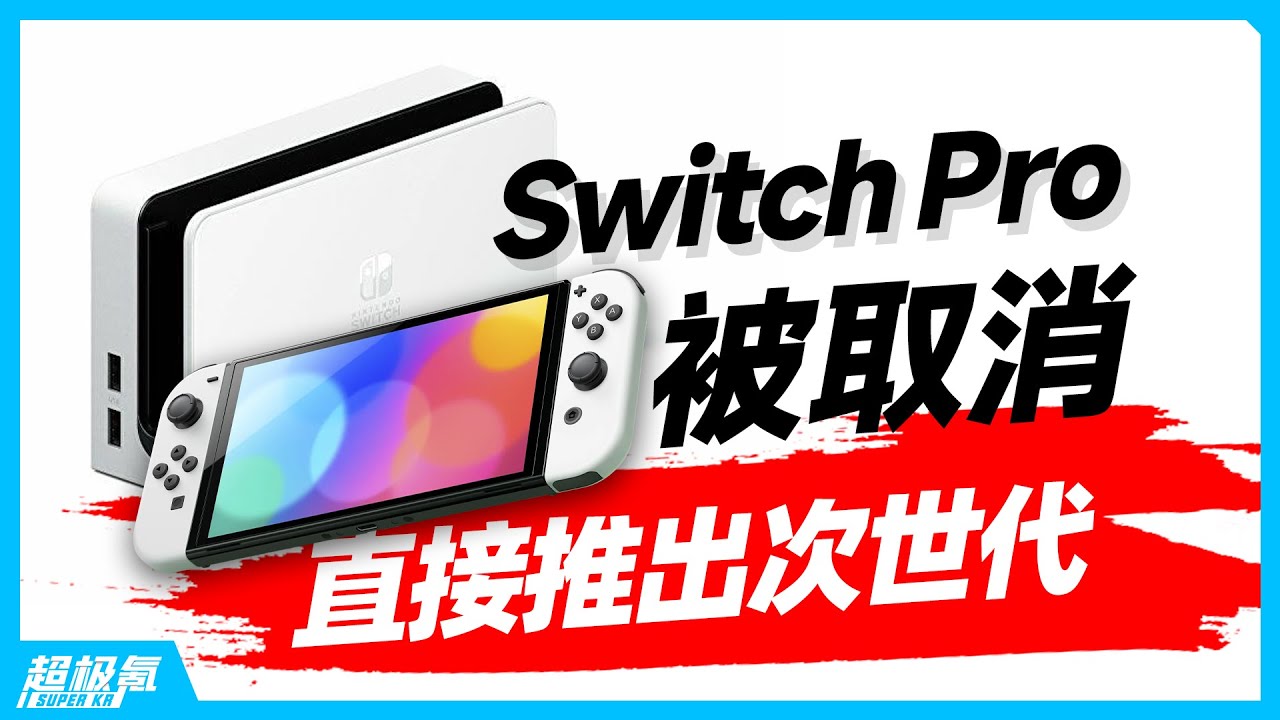 Switch Pro被取消，直接出下一代全新主機，或支持DLSS、光追「超極氪」 - YouTube