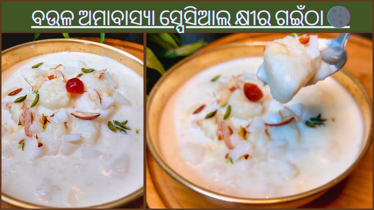 ବଉଳ ଅମାବାସ୍ୟା କ୍ଷୀର ଗଇଁଠା ପିଠା I Khira Gaintha Pitha I Gaintha Pitha ...