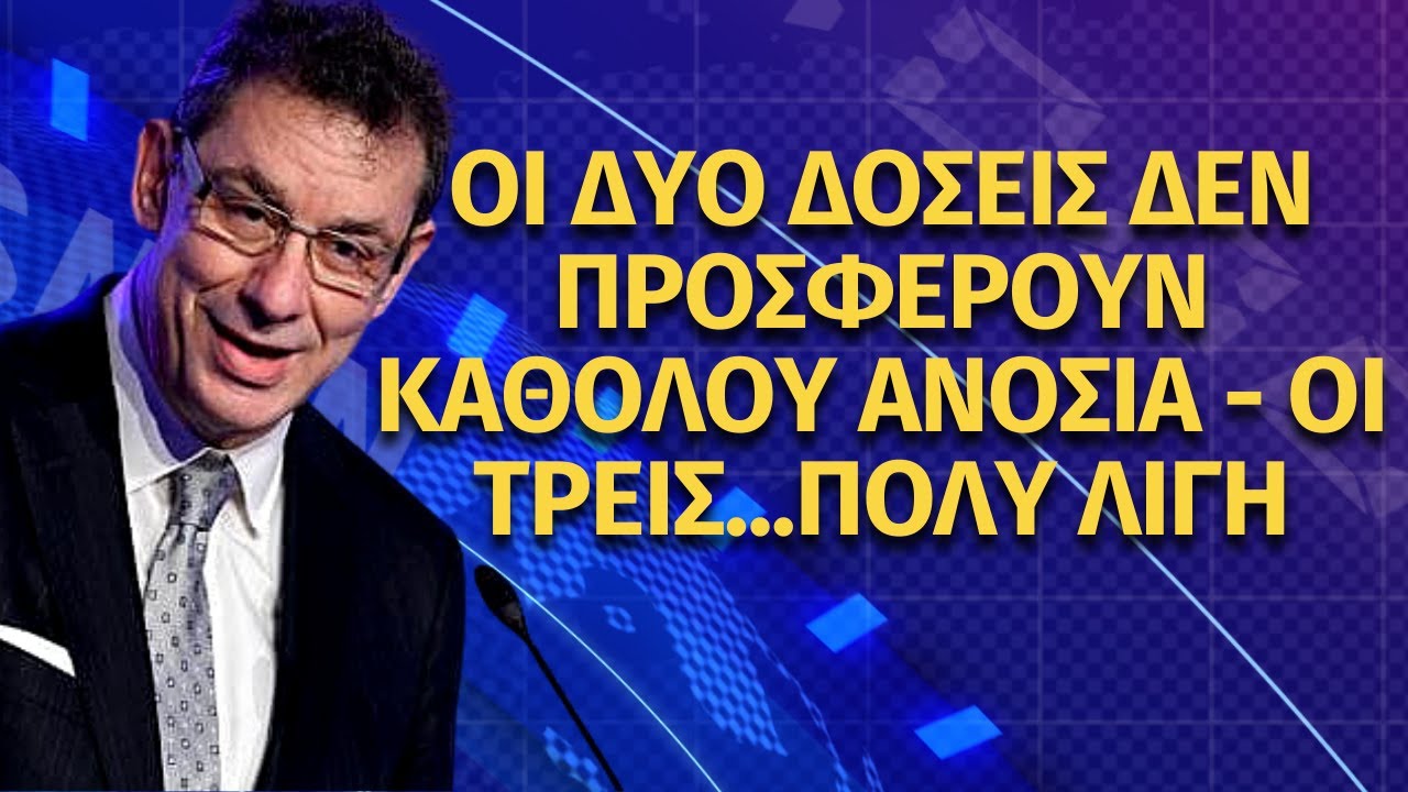 🟡 ΟΜΟΛΟΓΙΑ Α.ΜΠΟΥΡΛΑ: ΟΙ ΔΥΟ ΔΟΣΕΙΣ ΔΕΝ ΠΡΟΣΦΕΡΟΥΝ ΚΑΘΟΛΟΥ ΑΝΟΣΙΑ - ΟΙ ...