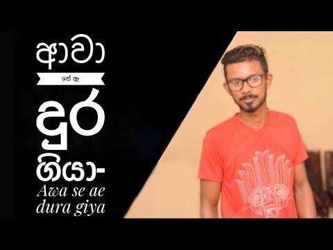 ආවා සේ ඈ දුර ගියා- Awa se ea dura giya /guitar cover /new song #new # ...