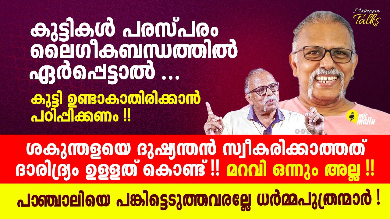 പാഞ്ചാലിയെ പങ്കിട്ടെടുത്ത പുരാണം I Maithreyan I Mythreyan Latest ...