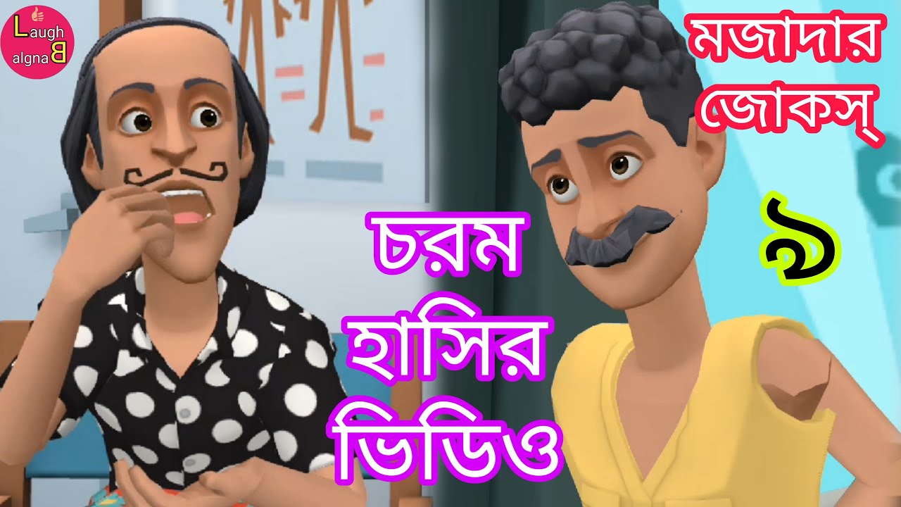 😀🤪 বাংলা জোকস(৯)| bengali hasir jokes | bangla jokes by Laugh Bangla ...