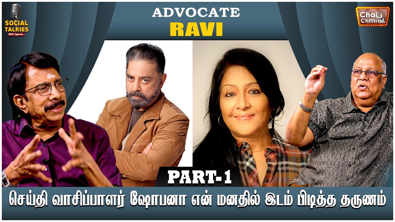 கமலுக்காக பல வழக்குகளில் வாதாடி இருக்கிறேன் - ADVOCATE RAVI | CWC ...