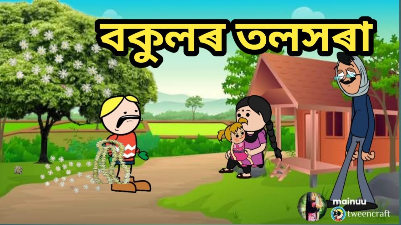 বকুলৰ তলসৰা /assamese cartoon/assamese story/assamese hadhu - YouTube