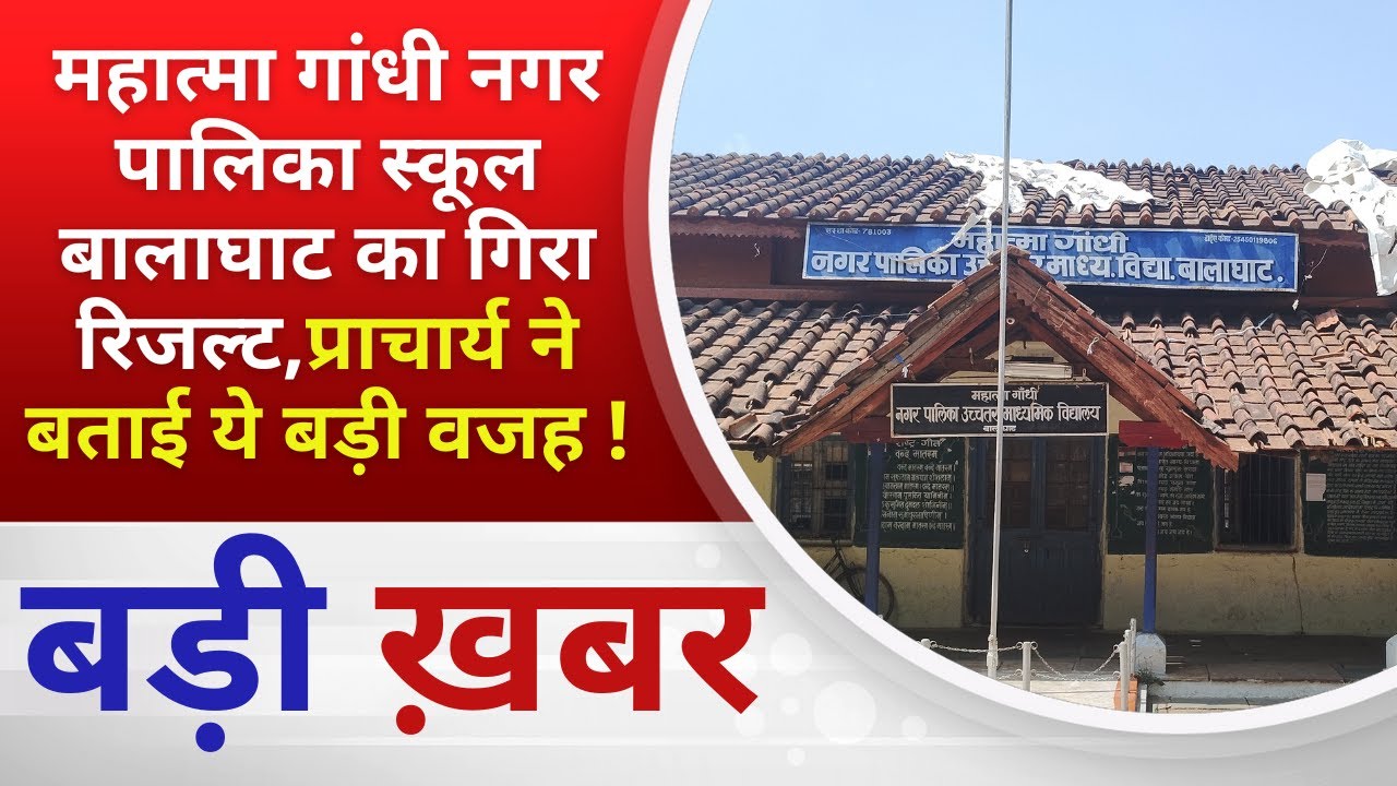 BALAGHAT NEWS : महात्मा गांधी नगर पालिका स्कूल बालाघाट का गिरा रिजल्ट ...