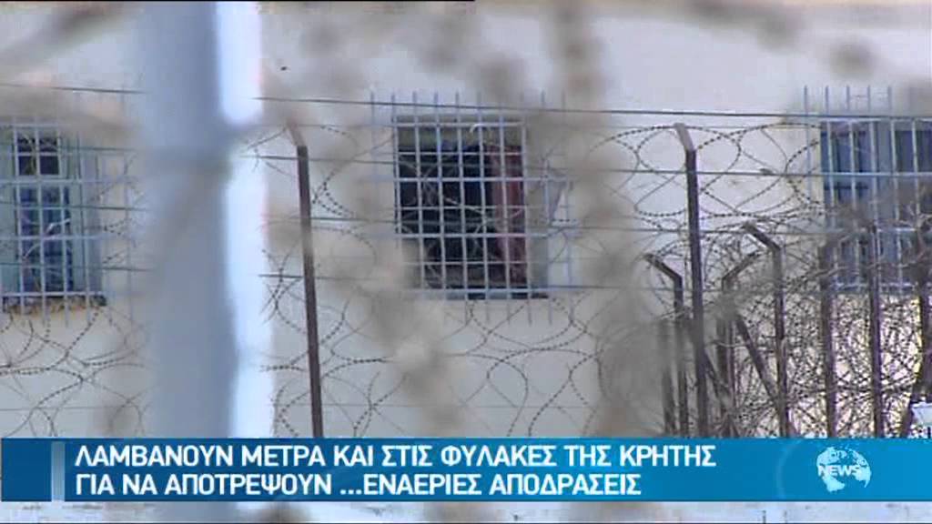 "ΑΝΤΙΑΕΡΟΠΟΡΙΚΗ ΟΜΠΡΕΛΑ" ΣΤΙΣ ΦΥΛΑΚΕΣ - YouTube