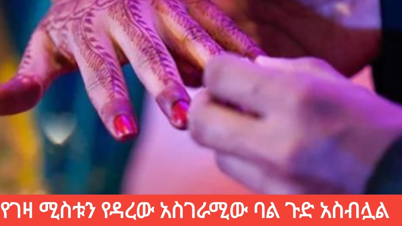 የገዛ ሚስቱን የዳረው አስገራሚው ባል ጉድ አስብሏል Youtube