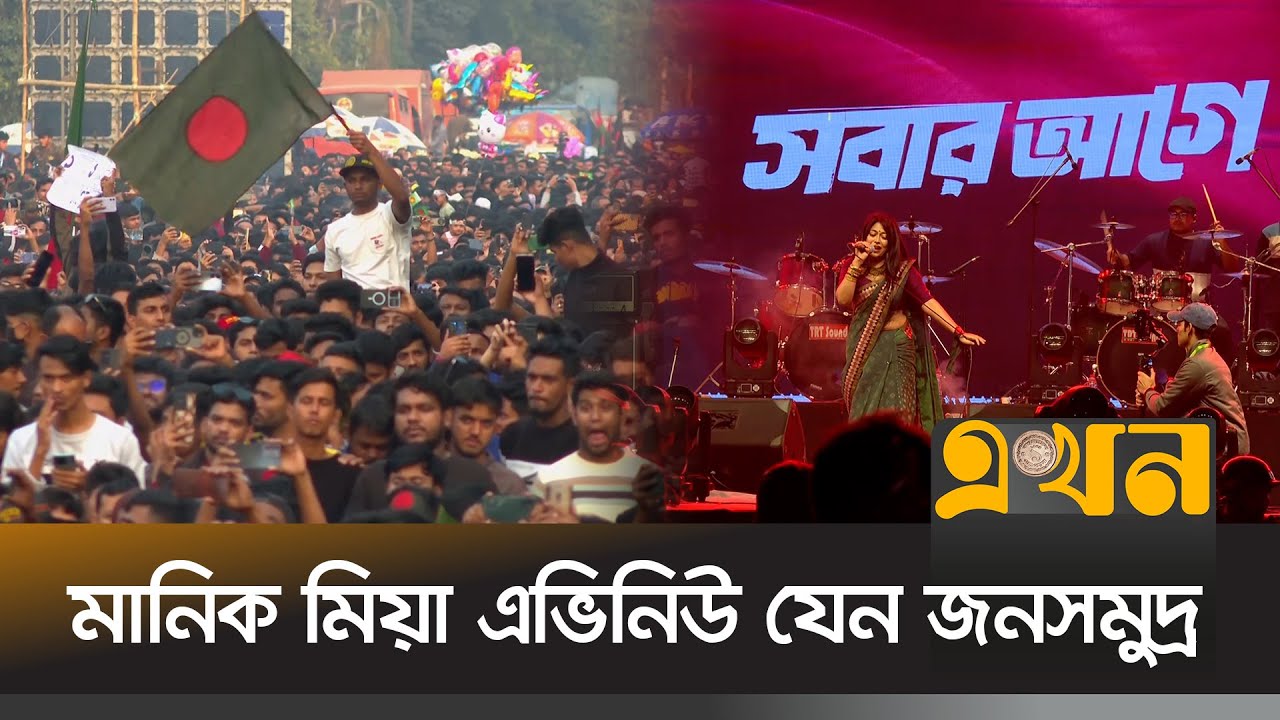 বিএনপির উন্মুক্ত কনসার্টে সুরের মুর্ছনায় সিক্ত রাজধানীবাসী | Shobar Agey Bangladesh | BNP ...