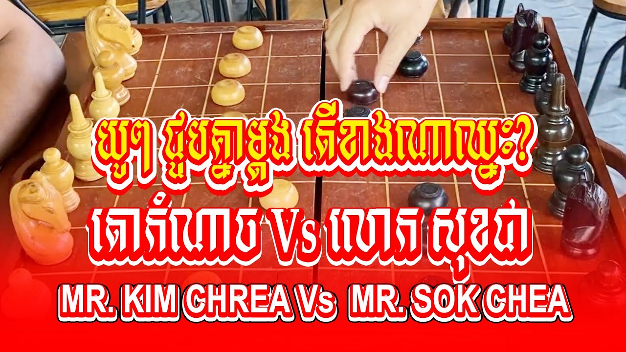 #ep09 2025 ពីរ មួយលេងគ្នាហើយ Mr Sambo Kim Chrea តោកំណាច white Vs Black Mr Sok Chea ក្បាលបឹងសេះ ...