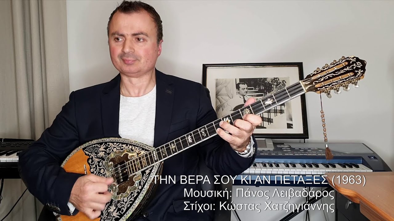 ΤΗΝ ΒΕΡΑ ΣΟΥ ΚΙ ΑΝ ΠΕΤΑΞΕΣ (ΣΤΡΑΤΟΣ ΚΥΠΡΙΟΣ) ΒΑΓΓΕΛΗΣ ΑΒΡΑΜΑΚΗΣ ...