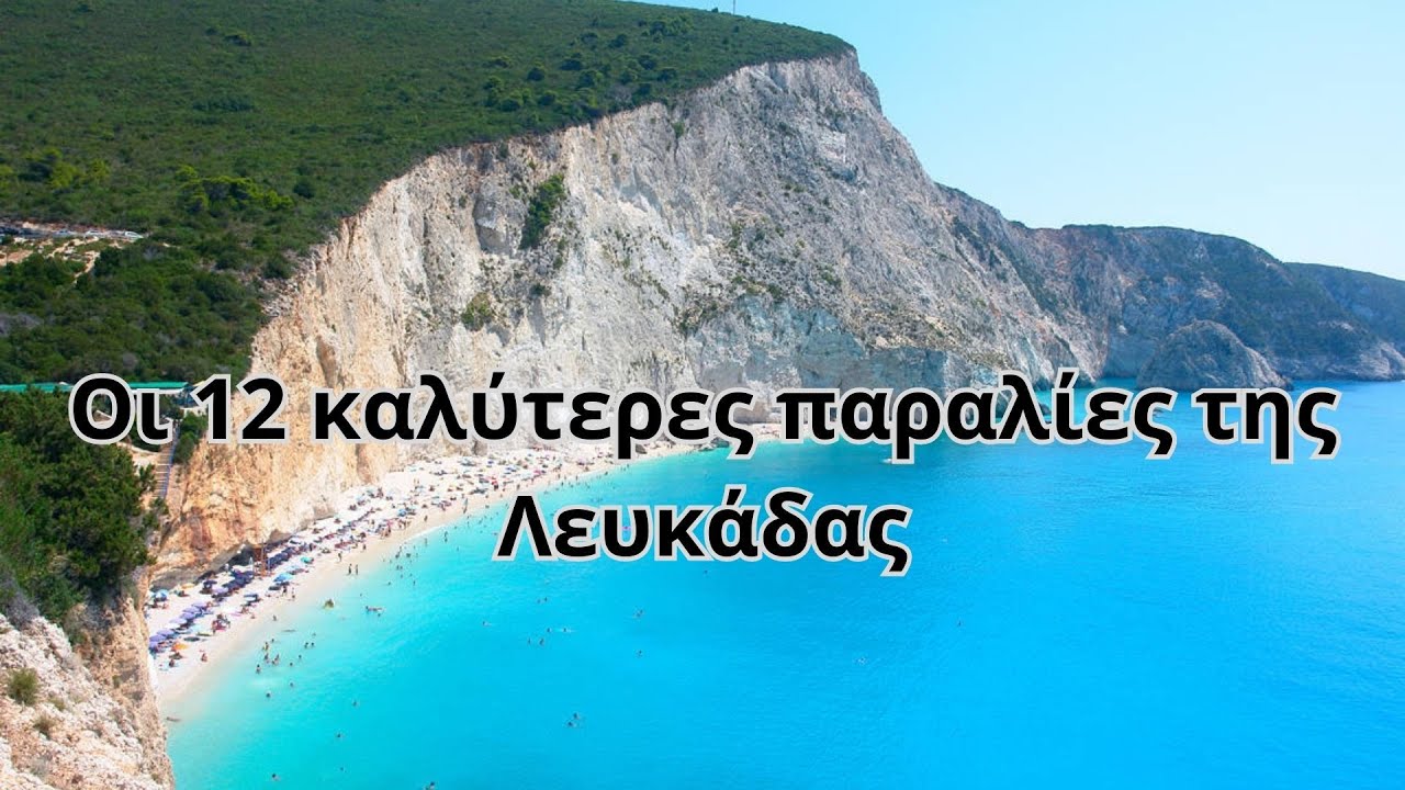 Οι 12 καλύτερες παραλίες της Λευκάδας | travelmaniaworld #lefkada # ...