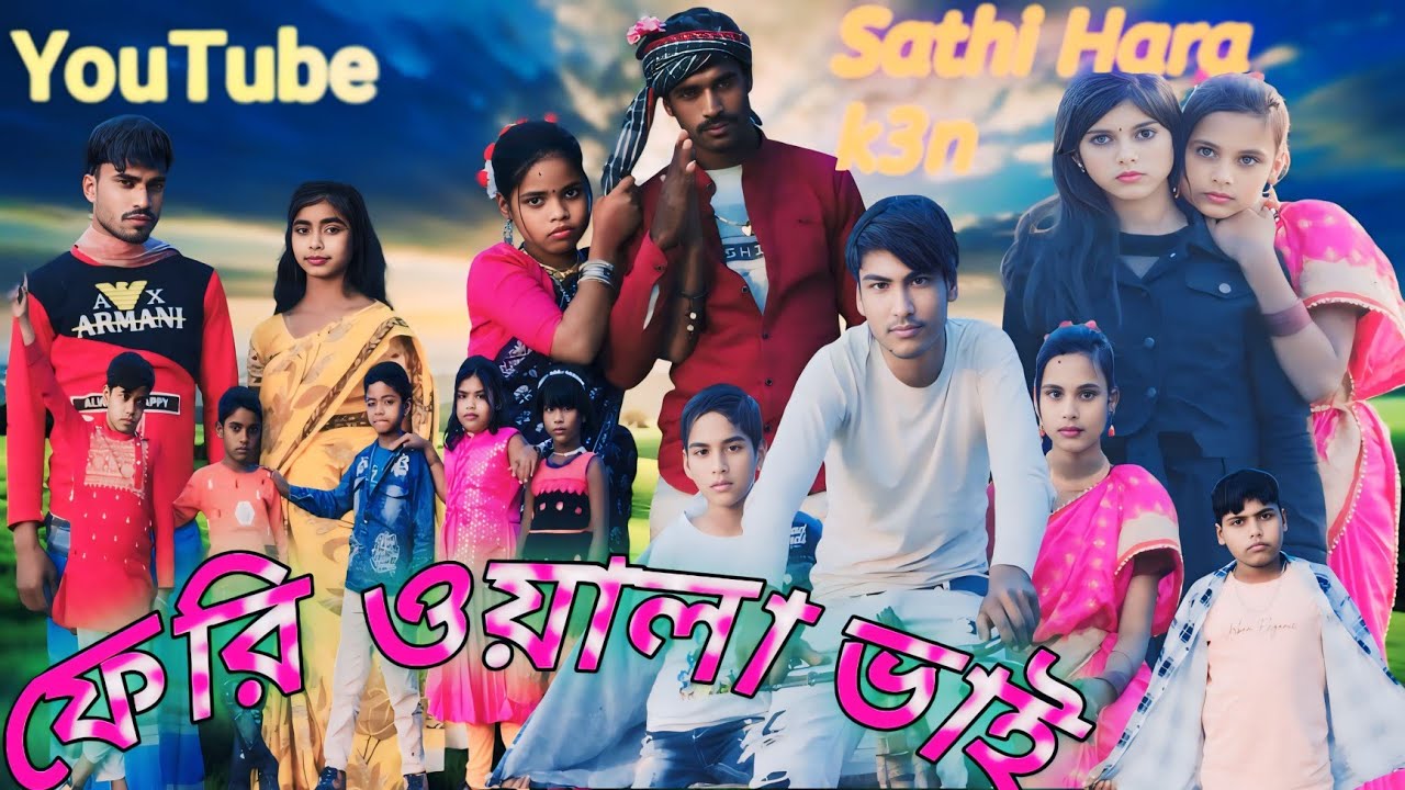 ফেরিওয়ালা ভাই l Feriwala Vai l Commedy Video l sathi hara k3n l - YouTube