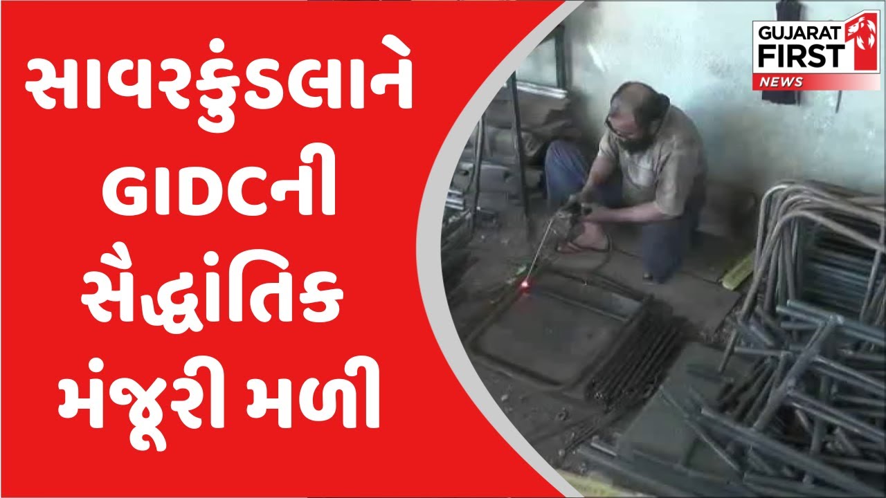 Amreli : Savarkundla ને GIDCની સૈદ્ધાંતિક મંજૂરી મળી | Gujarat First ...
