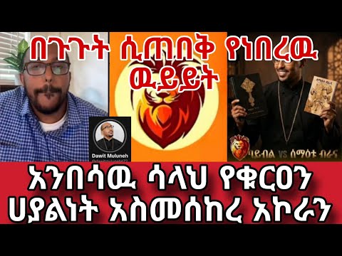 አንበሳዉ ሳላህ የቁርዐን ሀያልነት አስመሰከረ አኮራን