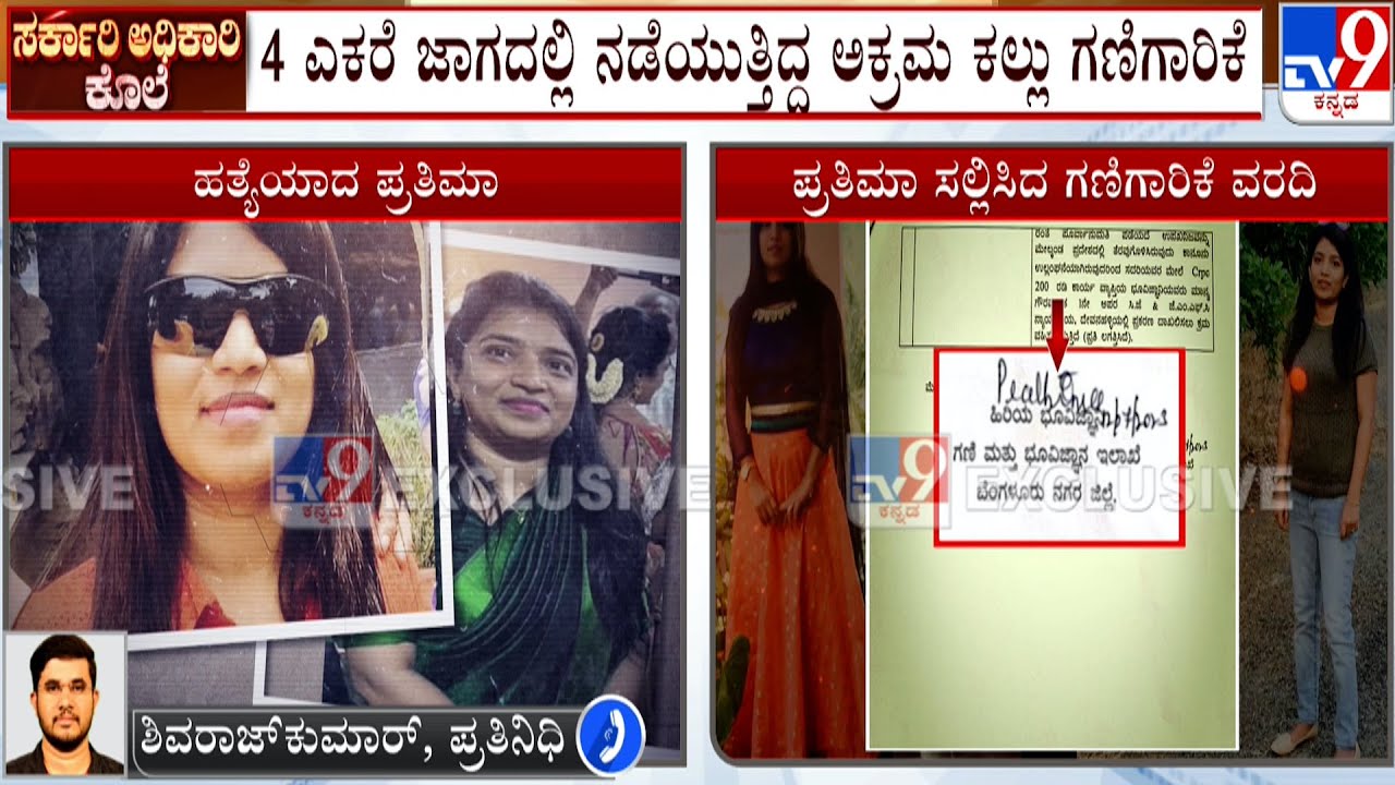 Government Officer Prathima Murder Case | ಕಲ್ಲು ಕ್ವಾರಿ ನಿಲ್ಲಿಸಿದ್ದಕ್ಕೆ ಸರ್ಕಾರಿ ಅಧಿಕಾರಿ ಪ್ರತಿಮಾ ...