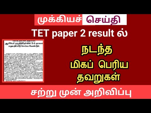 TET paper 2 result latest update | Bonus mark அறிவிப்பு | 75 pass mark ...