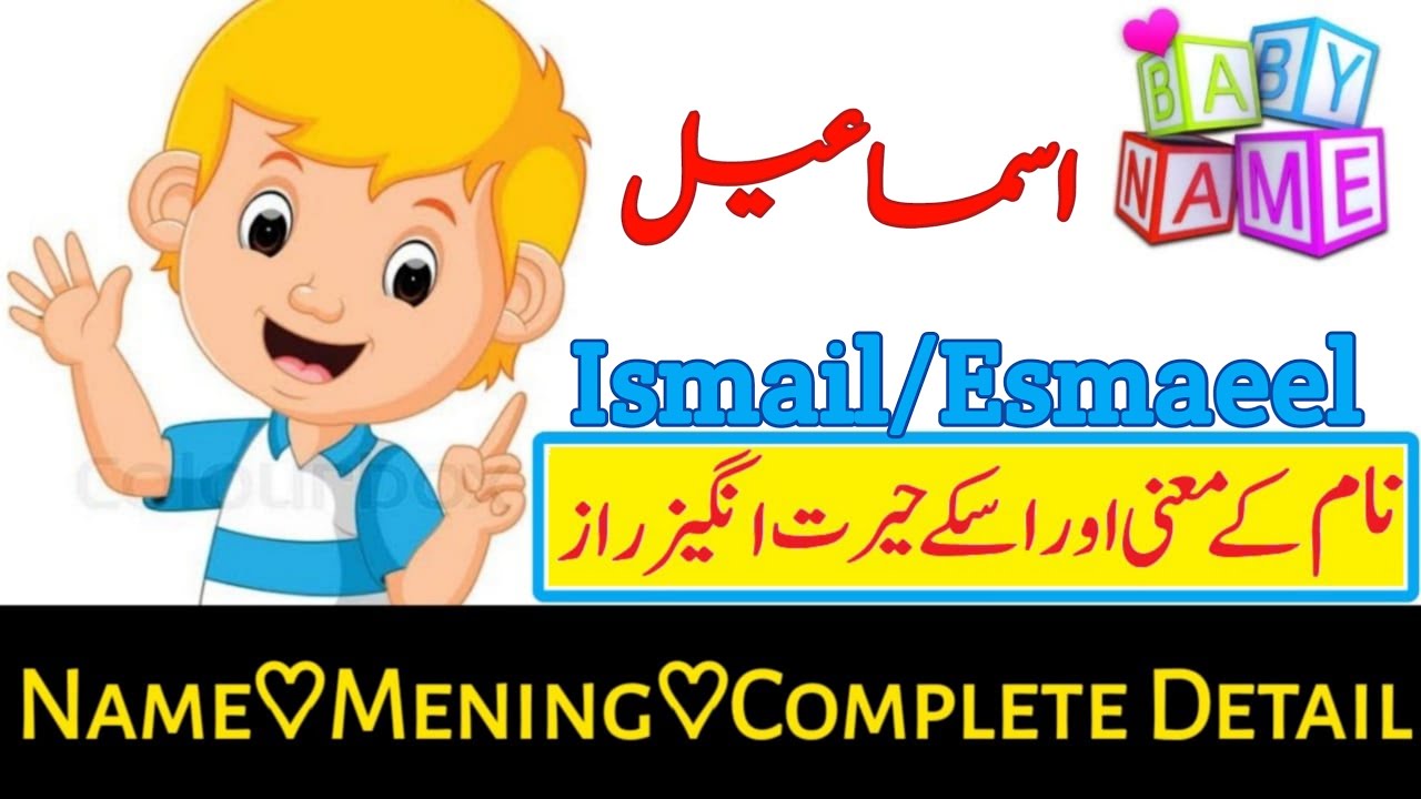 Ismail Esmaeel ( اسماعیل) Name with Meaning & Details || Name With ...
