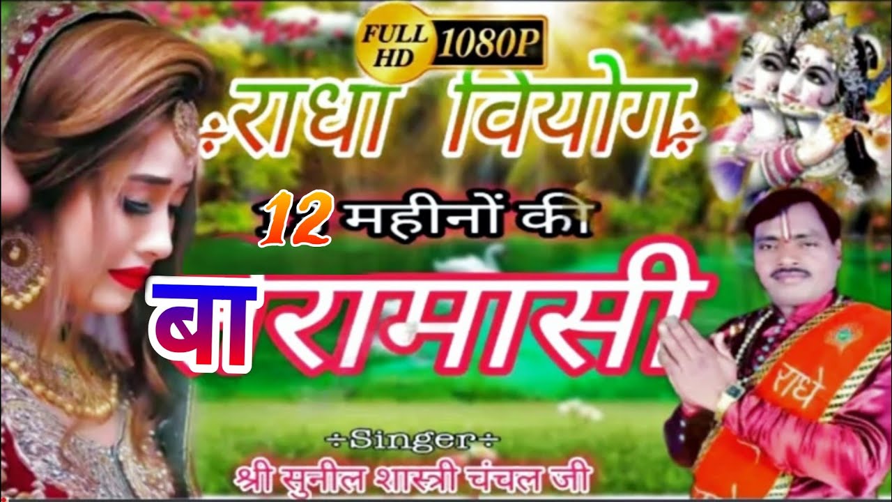 बारहमासी//बागा में बोले कोयलिया रे_वन मा बोले मोर/ Gayak श्री सुनील ...