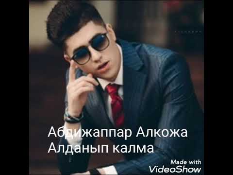 Абдижаппар Алкожа Алданып калма