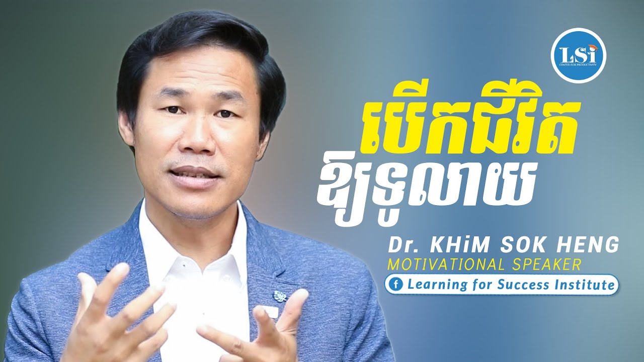 បើកជីវិតឱ្យទូលាយ_KHiM SOK HEGN - YouTube