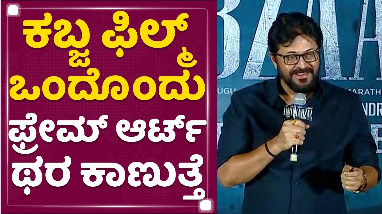 Sunil Puranik : ಕಬ್ಜ ಫಿಲ್ಮ್ ಒಂದೊಂದು ಫ್ರೇಮ್ ಆರ್ಟ್ ಥರ ಕಾಣುತ್ತೆ | Kabzaa ...
