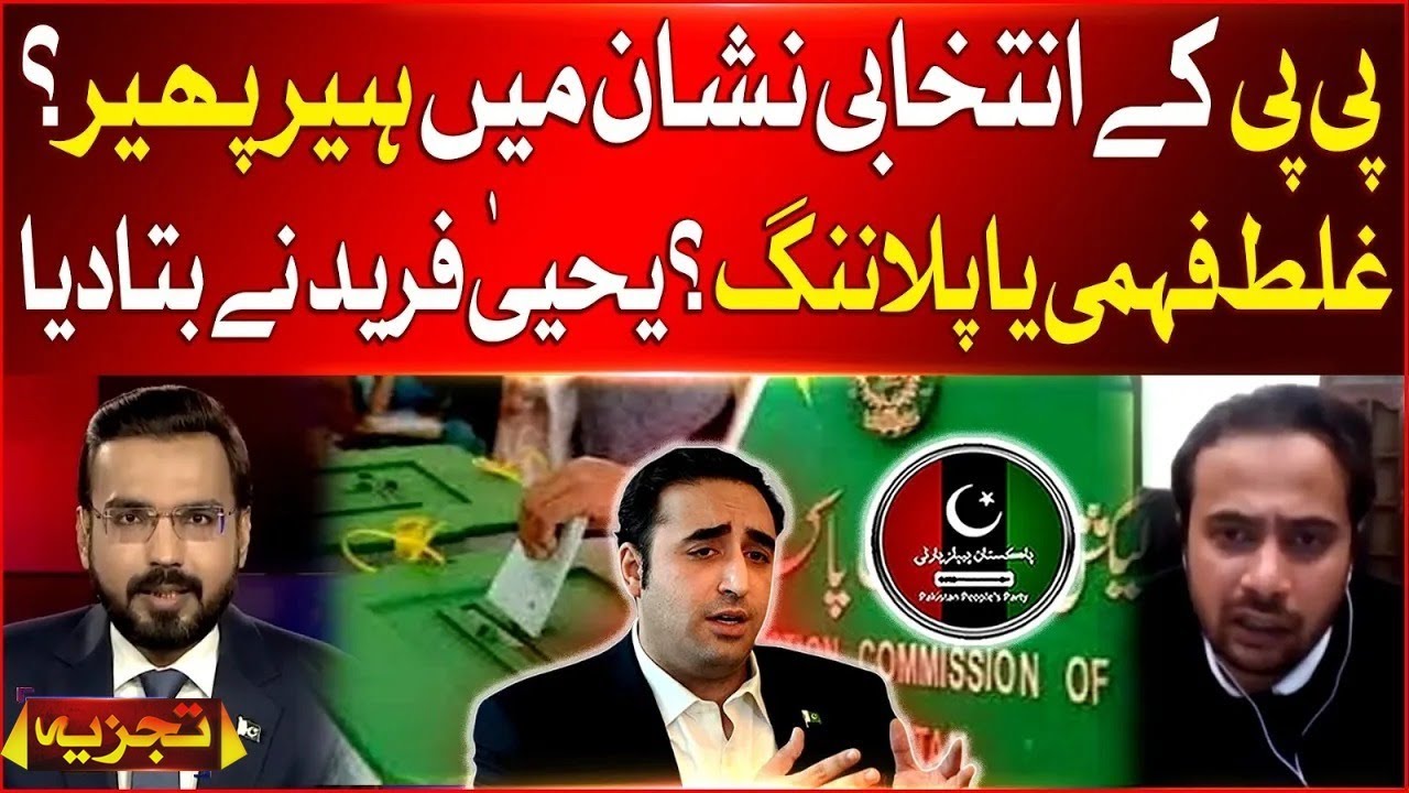 PPP Leaders In Trouble | Election Commission Allotted Election Symbols ...