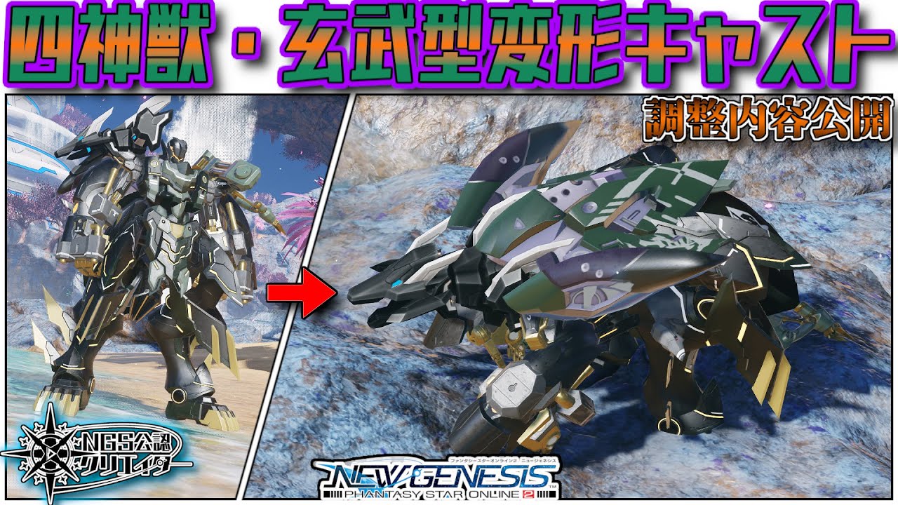 #PSO2NGS 】四神獣・玄武型変形キャスト / Cast transforming into a Xuanwu of the Four ...