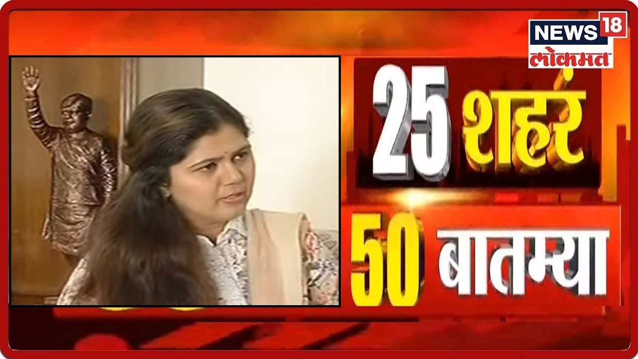 25 शहरं 50 बातम्या | Marathi Batmya | Maharshtra Latest News - YouTube