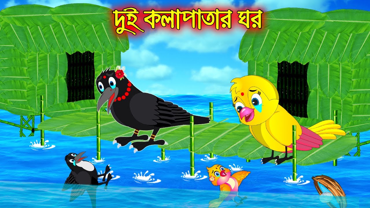 দুই কলা পাতার ঘর | Dui Kola Patar Ghor | Bangla Cartoon | Thakurmar ...