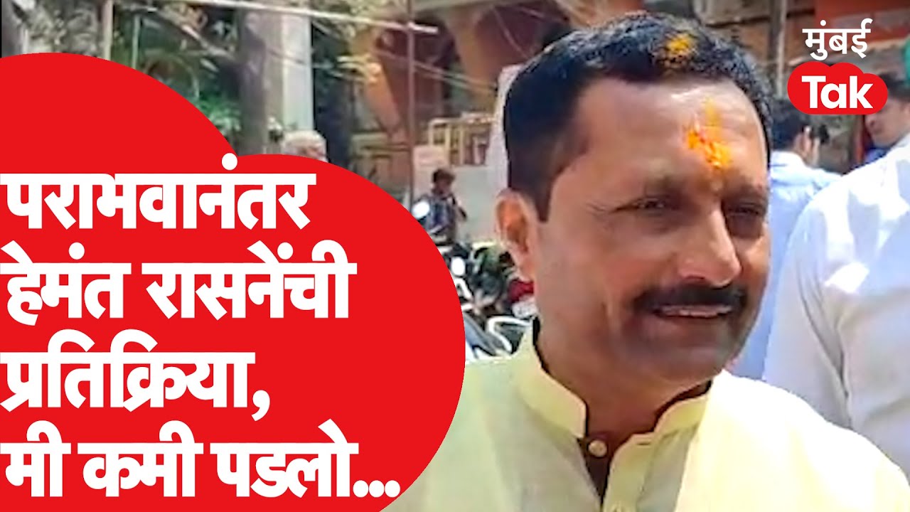 Kasba Election Result: Hemant Rasane यांची पहिली प्रतिक्रिया, म्हणाले ...