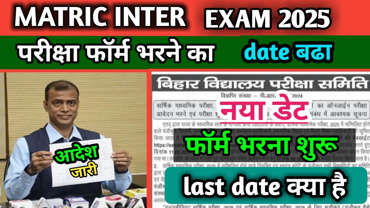 नया डेट~Matric exam form date 2025| inter exam form date 2025| मैट्रिक ...