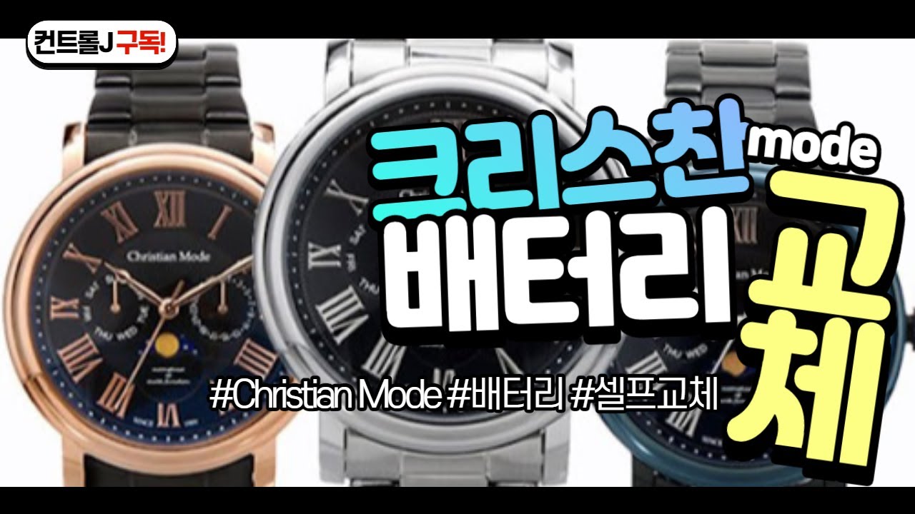 크리스찬모드시계/CM401 M / Christian Mode / 시계배터리 교체 / 셀프교체 - YouTube