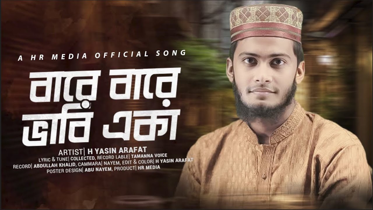 Baare Baare vabi Eka | বারে বারে ভাবি একা | Full Song | হাঃ ইয়াছিন ...