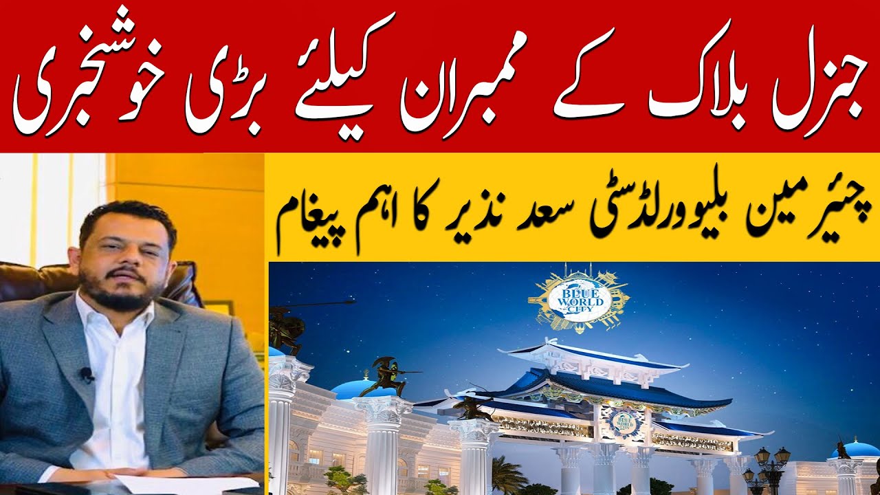 chairman blue world city saad nazir important message | blue world city ...