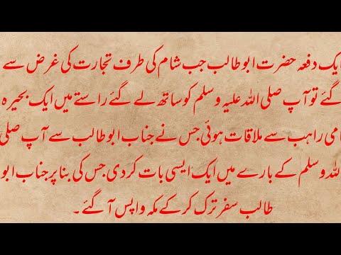 Hazrat Abu Talib's journey to Syria with the Holy Prophet (SAW) and the incident of Bahira Rahab.