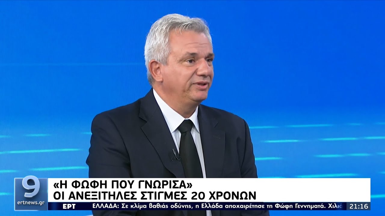 «Η Φώφη που γνώρισα» - Οι ανεξίτηλες στιγμές 20 χρόνων ΕΡΤ 27/10/2021 ...