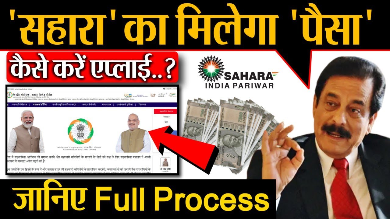 Sahara India का ऐसे मिलेगा पैसा वापस , Sahara Refund Portal पर ऐसे करें ...